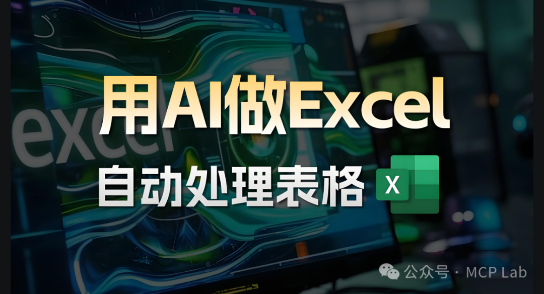Excel MCP Server：无需安装Microsoft Excel也可以高效制作表格！ - 幂简集成