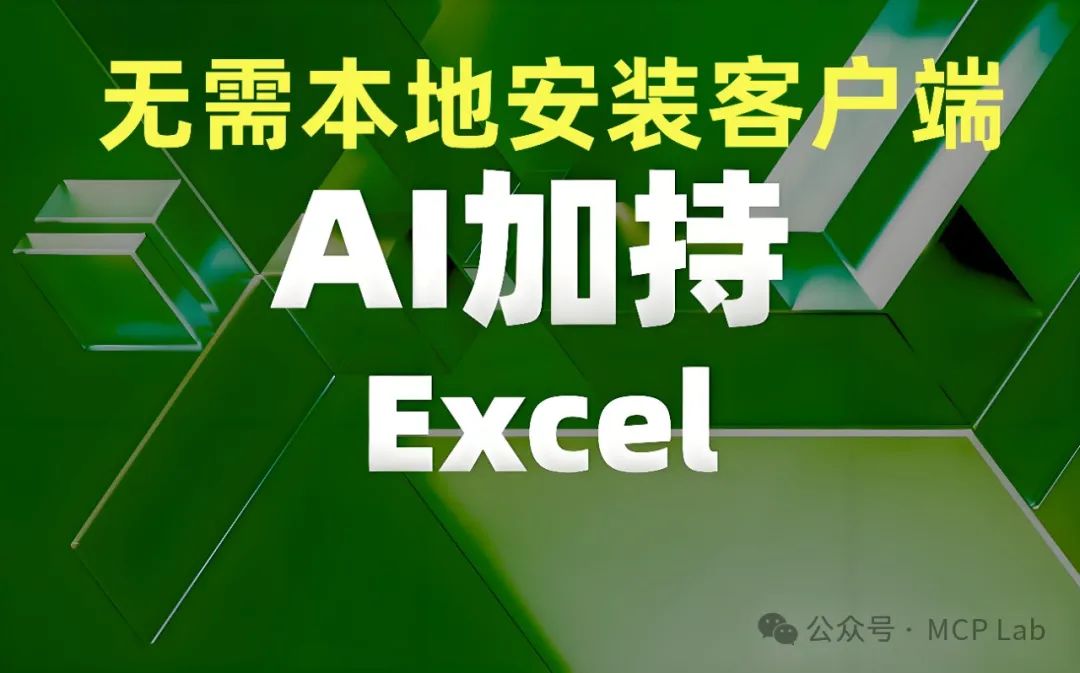 Excel MCP Server：无需安装Microsoft Excel也可以高效制作表格！ - 幂简集成